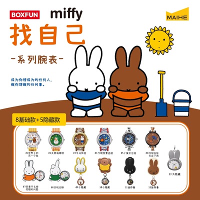 正版麦和BOXFUN米菲找自己系列腕表手表盲盒戒指盲盒生日礼物