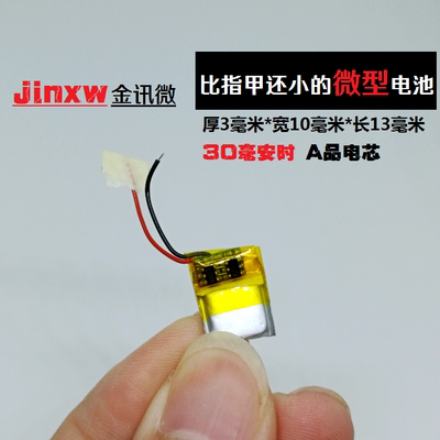 微型设备3.7V聚合物锂电池301012电子表30毫安玩具LED灯 蓝牙耳机