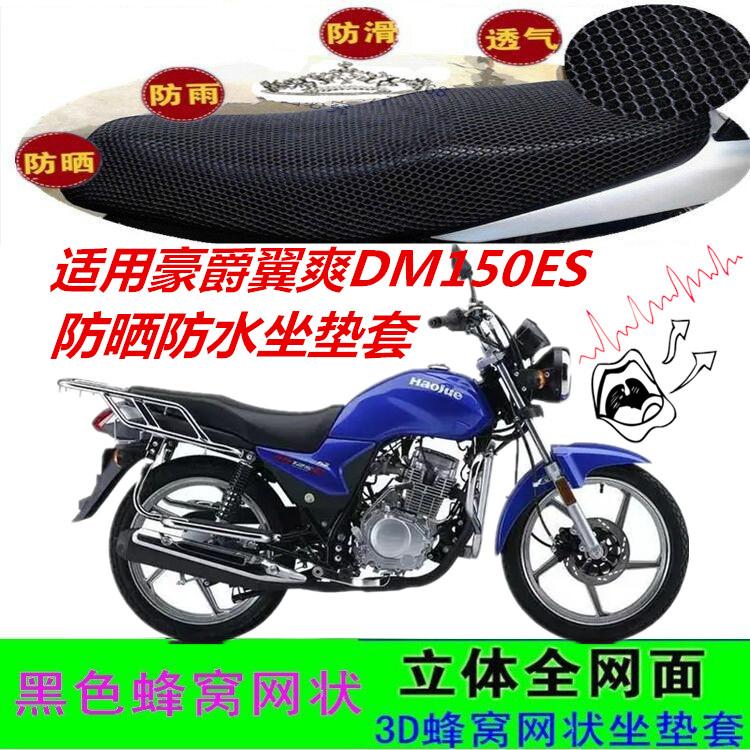 适用豪爵国四翼爽DM150ES摩托车坐垫套网状皮革防水防晒3D座包套_虎窝淘