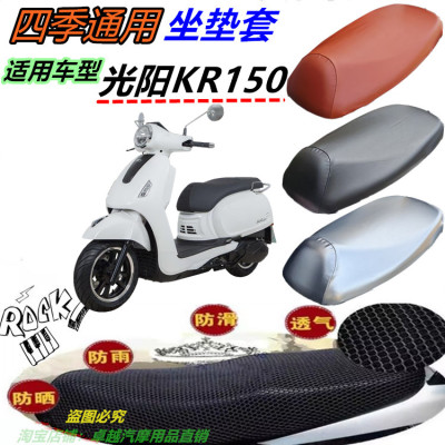 适用光阳KR150机车改装防水皮革网状防晒隔热透气防滑四季坐垫套