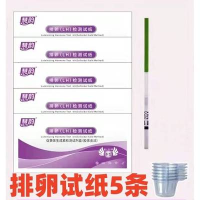 5条排卵试纸测排卵期LH高精度备孕女准确卵泡检测强阳试条半定量