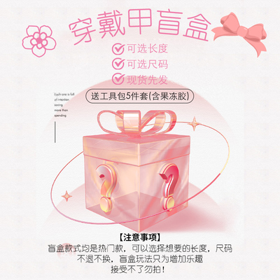 手工穿戴甲盲盒摆滩高级感美甲假指甲贴片学生猫眼短款显白甲片