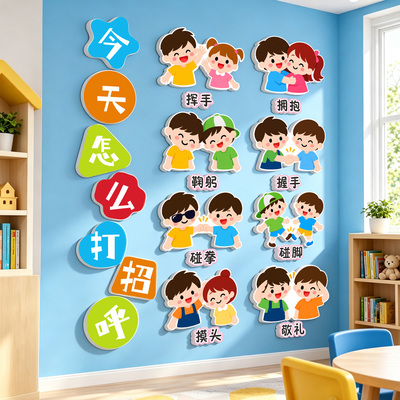 幼儿园问好打招呼创意墙贴