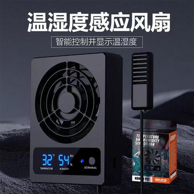 温湿度感应风扇爬箱数显