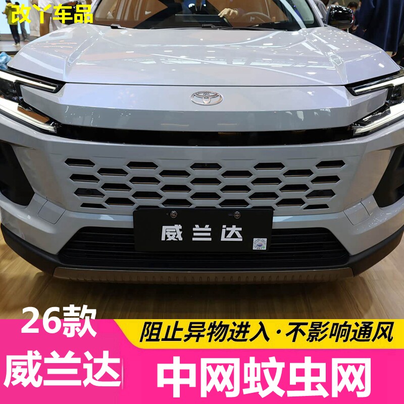 26款丰田威兰达防虫网中网防护网水箱冷凝器飞絮保护改装汽车配件