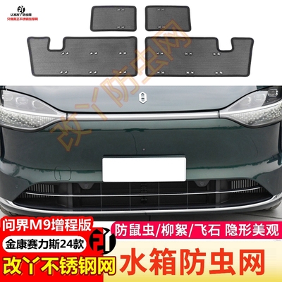 问界M9汽车防虫网保护水箱