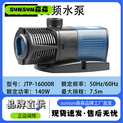 JTP-4000R -JTP16000R变频水泵静音潜水泵鱼缸水族箱抽水泵森森