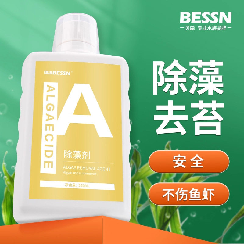 鱼缸除藻剂去苔剂青苔清除剂去除绿水绿藻褐藻黑毛藻灭藻剂不伤