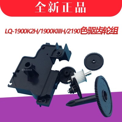 原装爱普生1900k2h色驱色带齿轮