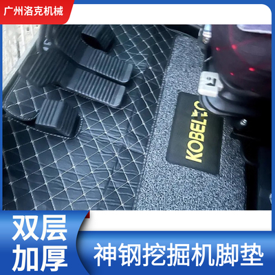 挖掘机神钢SK200/75/130/210/250/330/350-8 超8驾驶室脚垫地板胶