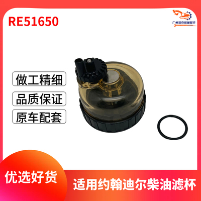 迪尔6B拖拉机配件RE541922/546336柴油滤芯透明杯RE51650滤杯带线