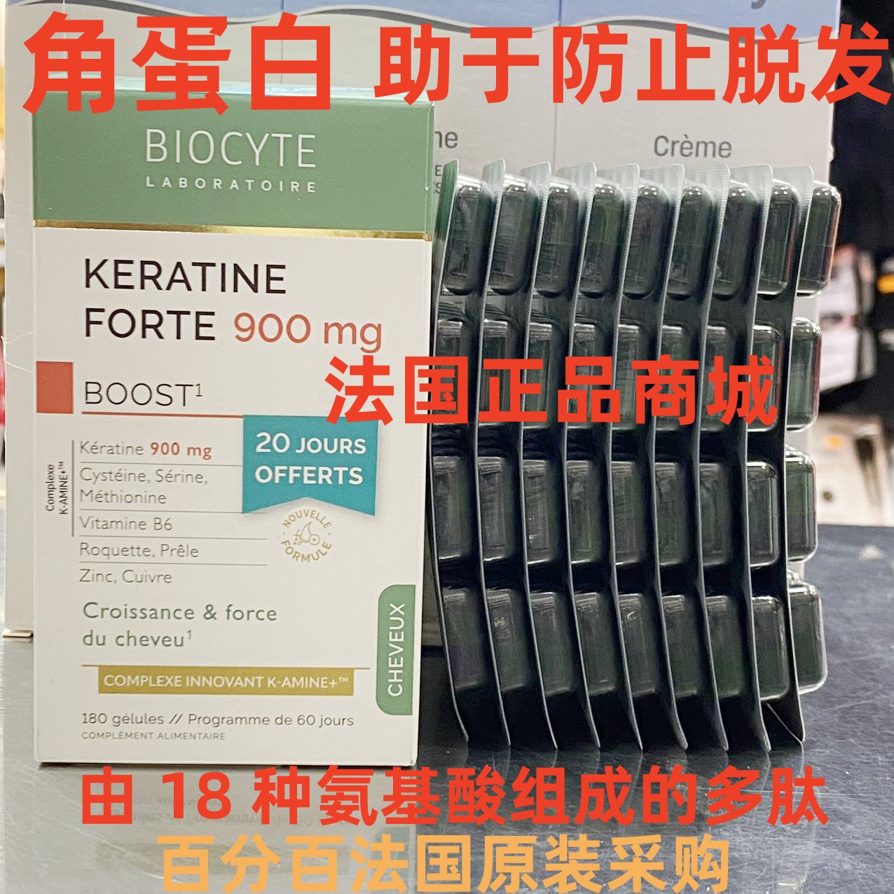 法国原装采购Biocyte Keratine补充角蛋白固发防脱发胶囊180粒