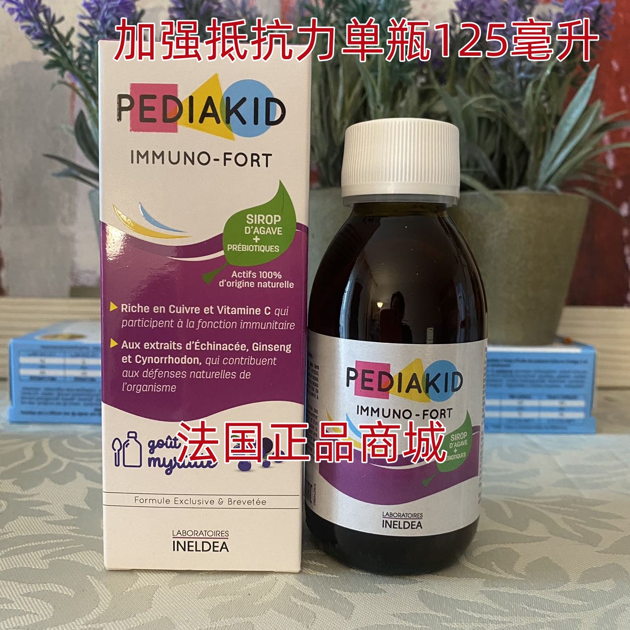 现货法国Pediakid Immuno-Fort佩迪克婴儿童补充免疫力糖浆125ml