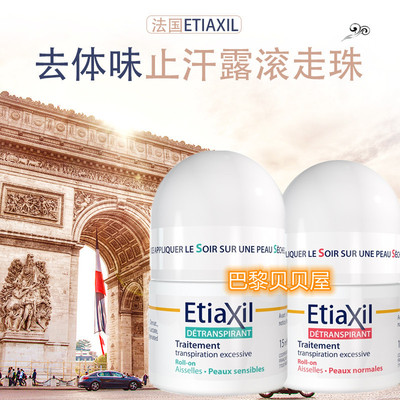 etiaxil法国敏感止汗露