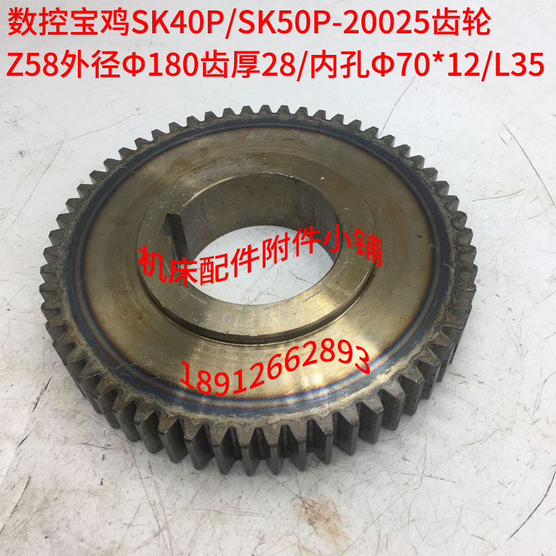 宝鸡数控机床SK40P/SK50P车床20025齿轮Z58/M3/Φ70/L35_虎窝淘