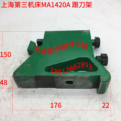 上海第三机床厂MA1420A磨床跟刀架
