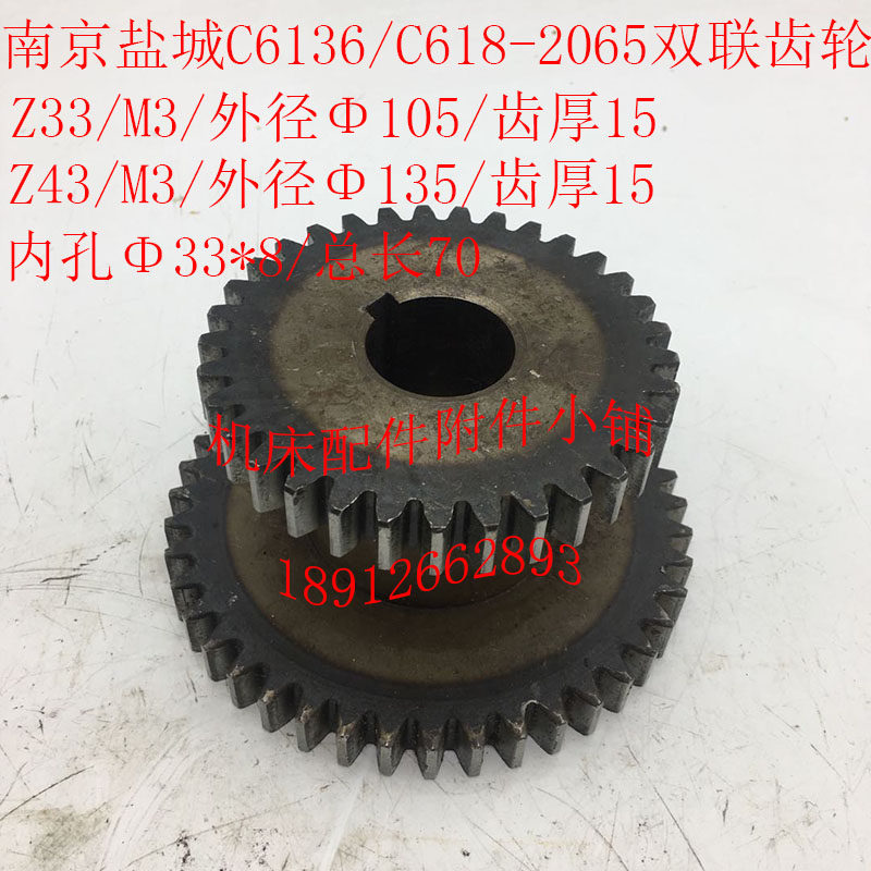 南京盐城C6136/C618机床配件2065双联齿轮Z33/43/Φ33/L70_虎窝淘