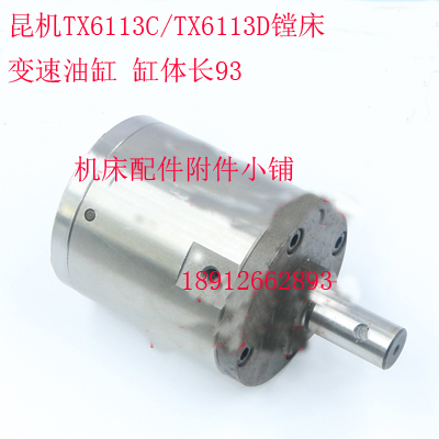 昆机TX6113C/TX6113D镗床变速油缸