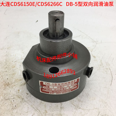 大连机床CDS6150E/CDS6266C车床DB-5型双向润滑油泵