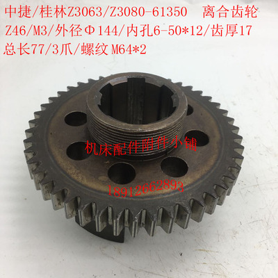 中捷桂林Z3063/Z3080摇臂钻61350离合齿轮定位齿轮Z46/M3/6-50*12
