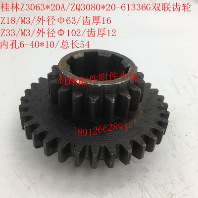 桂林Z3063*20AZQ3080*20摇臂钻61336G双联齿轮Z33/18/M3/6-40*10M