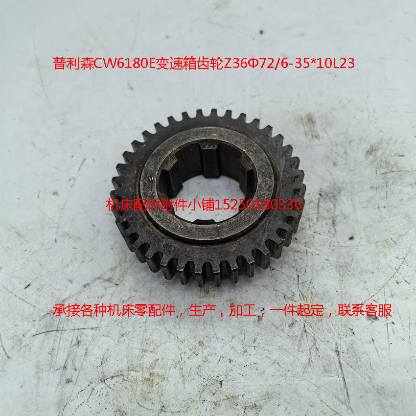 普利森CW6180E变速箱齿轮Z36Φ72/6-35*10L23