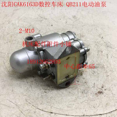 沈阳数控机床CAK6163D车床QB211电动油泵、导轨油泵直流24V