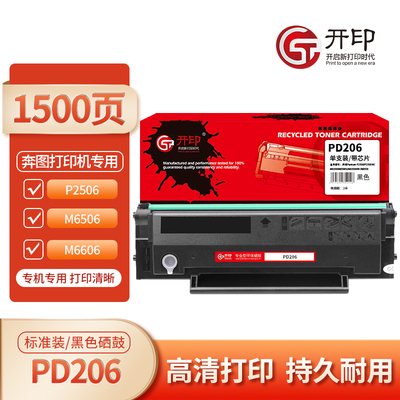 开印适用奔图硒鼓PD206