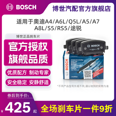 博世刹车片适用奥迪A4/A5/A6/Q5L