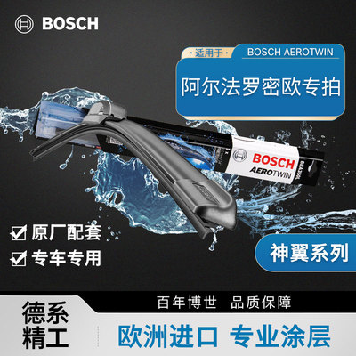 博世阿尔法罗密欧雨刷片净静久稳