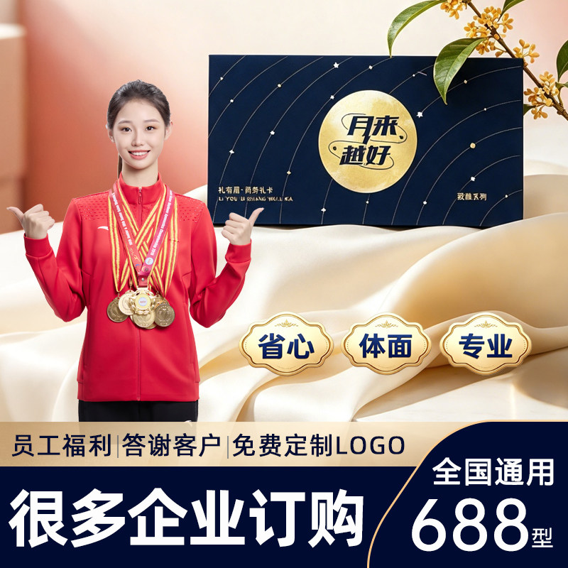 中秋节礼有度品牌自选礼品卡册688型送客户员工福利提货券购物卡
