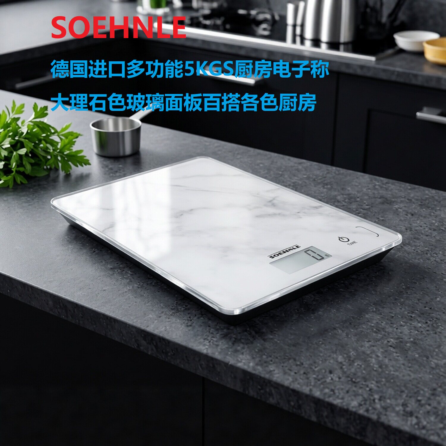 德国进口Soehnle 液晶磅秤烘焙电子秤茶叶称珠宝秤食物台秤厨房秤