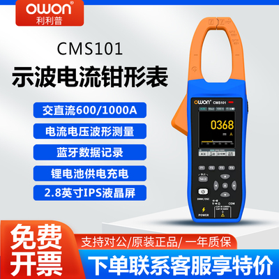 OWON示波钳形万用表四位半交直流钳表锂电池CMS101彩屏蓝牙记录