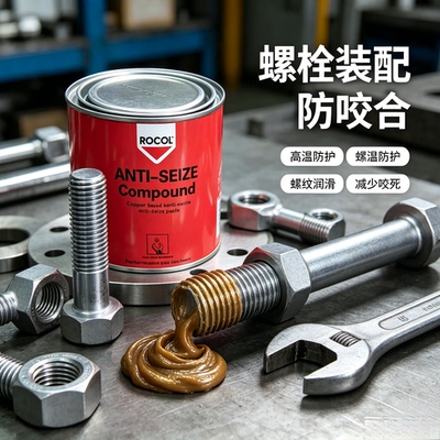 ROCOL金牛油防卡咬膏500g