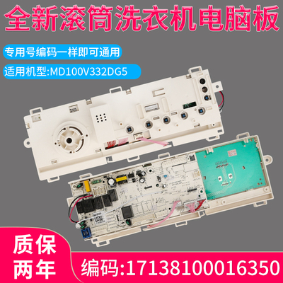 美的滚筒洗衣机MD100VT15D5 MD100V332DG5电脑主板17138100016350
