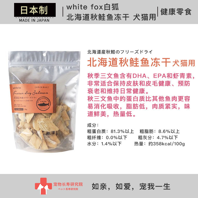日本进口 white fox白狐 北海道产秋鲑鱼冻干 犬猫通用肉干零食