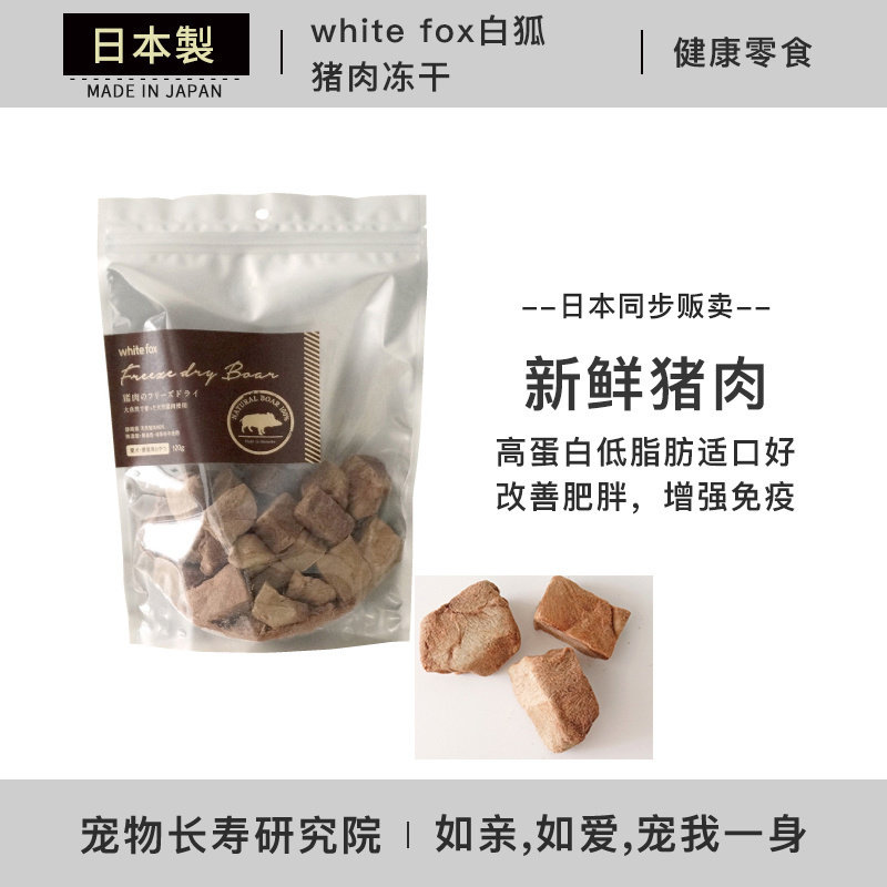 日本进口 white fox白狐 野猪肉冻干 犬猫通用肉干宠物主粮零食