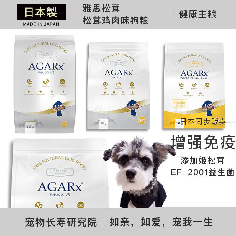 现货速发 日本进口 AGARx雅思松茸 狗粮 轻泪痕美毛Artemis雅思粮