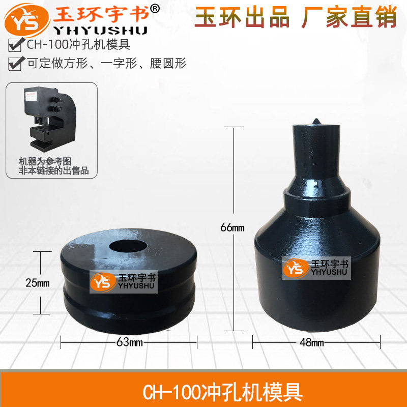 液压冲孔机配件 CH-100模子磨具 铁板铜铝排开孔打孔机冲眼冲头