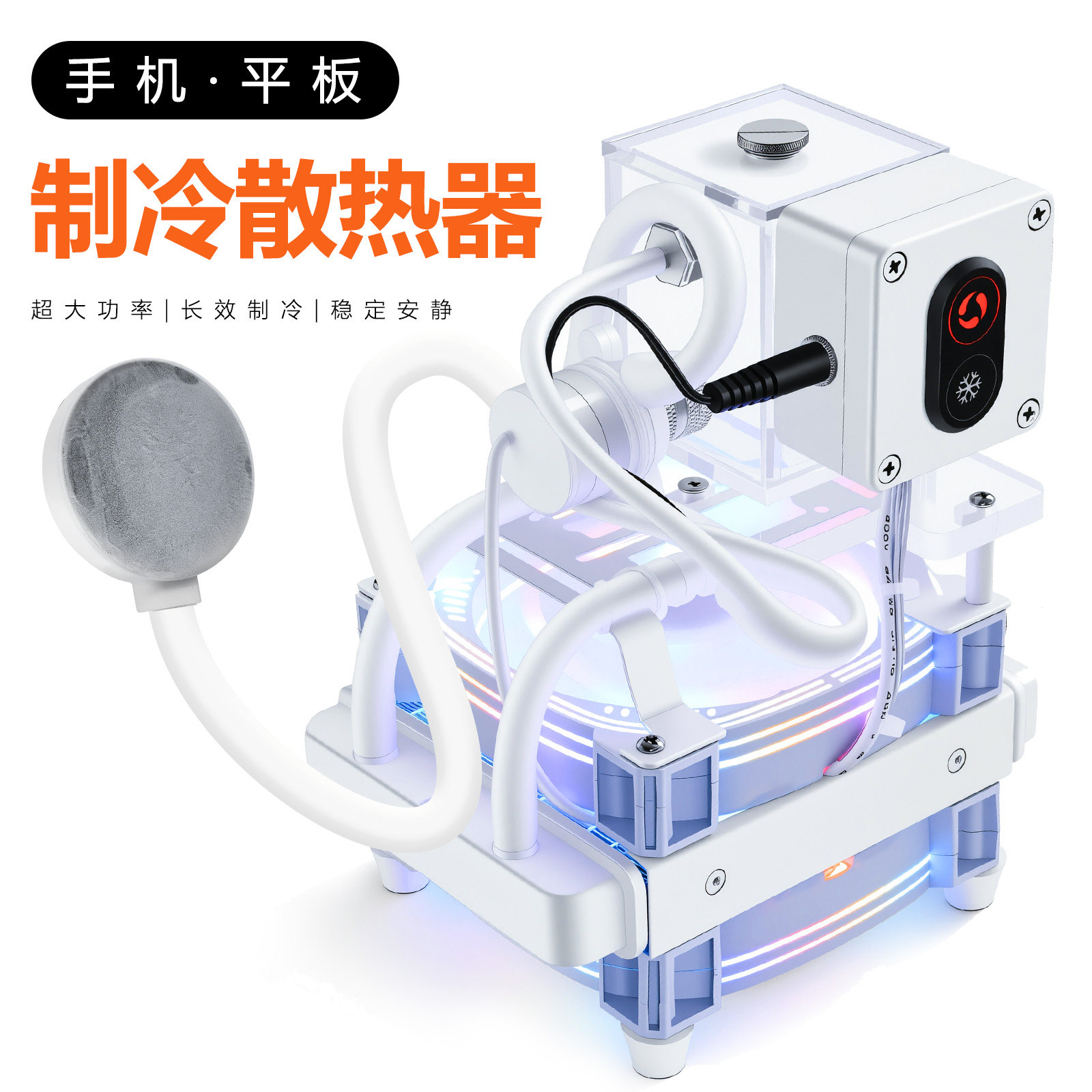 新款水冷散热器半导体制冷磁吸ipad适用于苹果平板吃鸡降温用