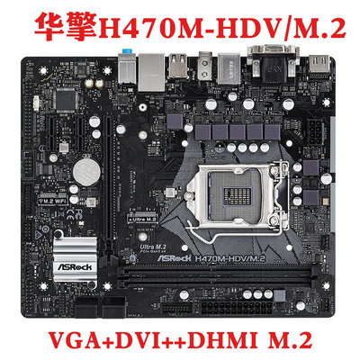 华擎H470M-HDV/M.2台式机主板1200支持i710700 i910900十代  HVS