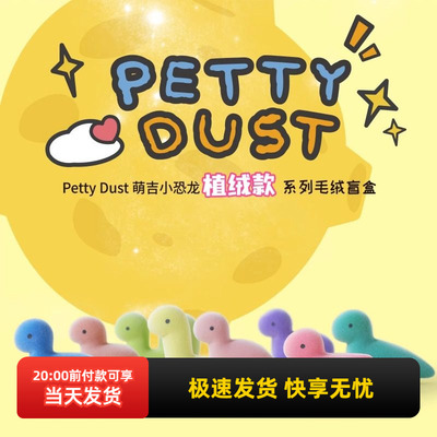 名创优品PettyDust毛绒盲盒