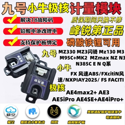 九号MZ330闪骑版M395CMA计量模块