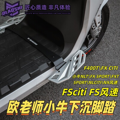 小牛F400T/NXT/FXT脚踏板