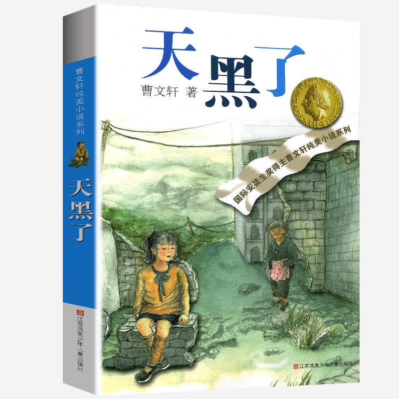 天黑了正版全套曹文轩纯美小说系列初中小学生课外阅读书籍三四五六年级经典书目江苏凤凰少年儿童出版社安徒生儿童文学大奖
