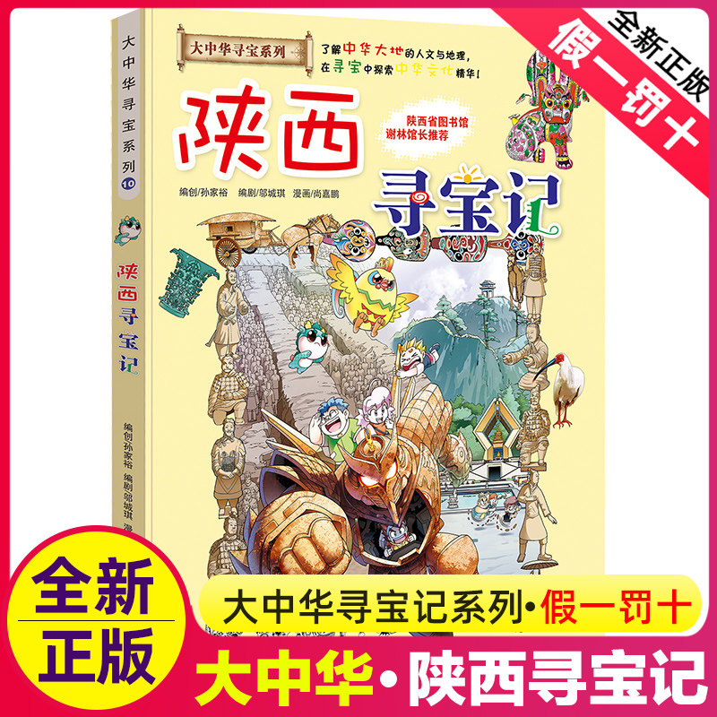 陕西寻宝记漫画书单本正版 我的本科学漫画新版大中华寻宝记系列全套全册大中国世界科普百科漫画 6-12岁儿童图画故事书孙家裕