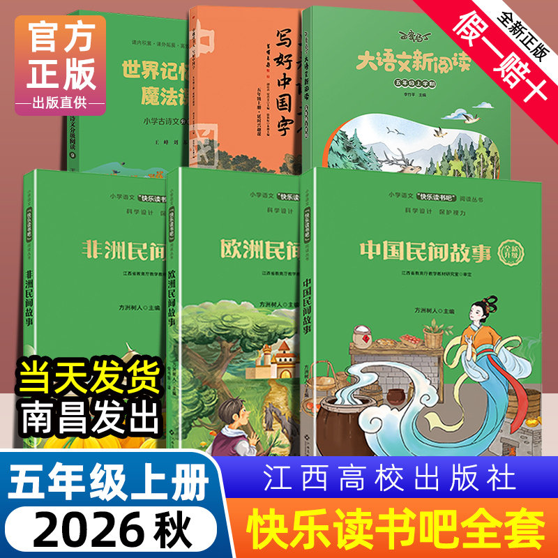 赣州专版快乐读书吧五年级上册中国民间故事欧洲民间故事非洲民间故事江西高校出版社卓越读书人写好中国字世界记忆冠军小学古诗词