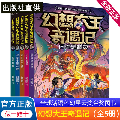幻想大王奇遇记全套5册 杨鹏全球华语科幻星云奖金奖图书一万个分身同桌是精灵幻影仙踪 超时空大战 教室宇宙战舰儿童文学读物正版
