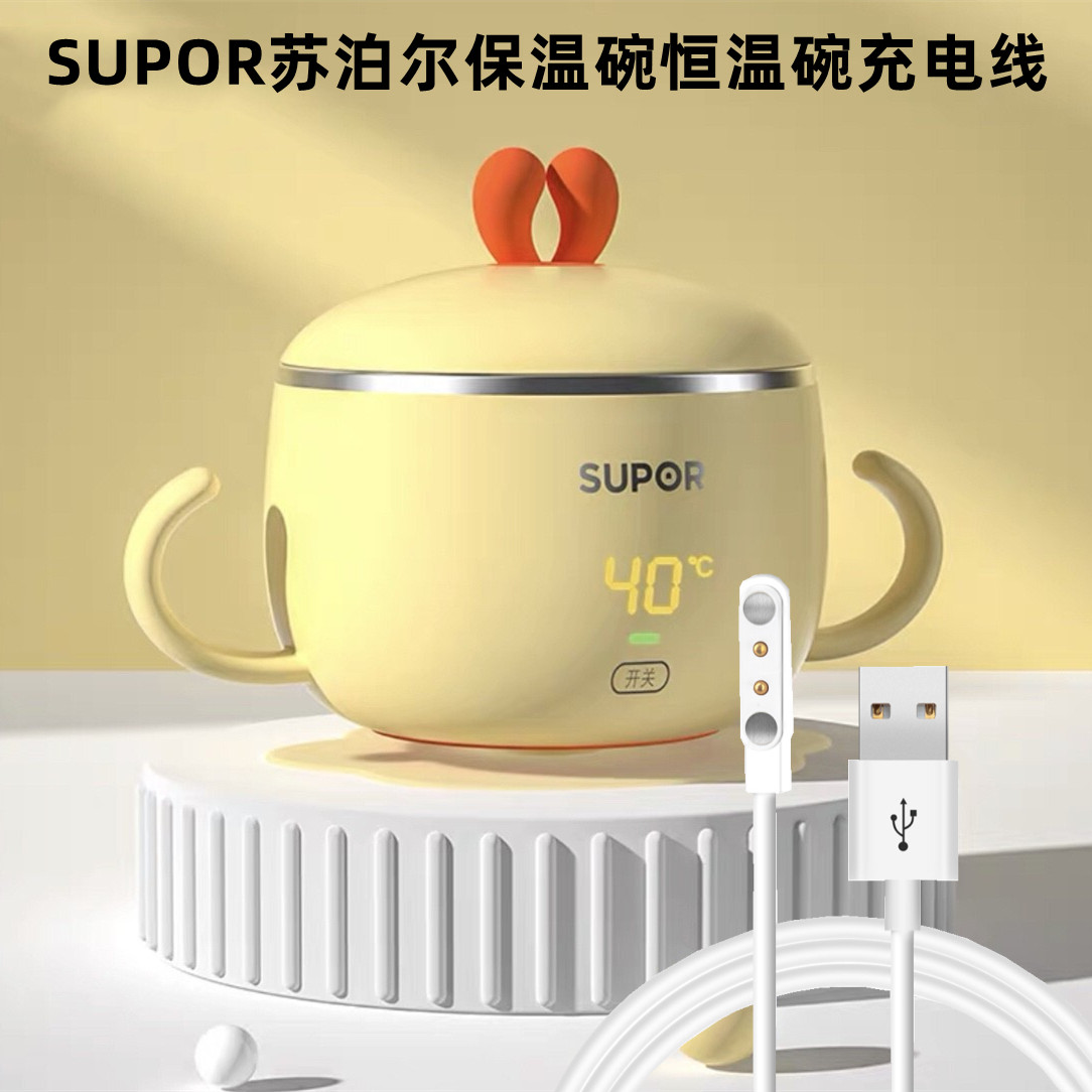 SUPOR苏泊尔宝宝恒温碗饭盒保温碗桶恒温餐盘配套磁吸充电线配件