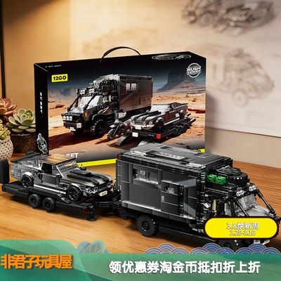 12GO95003乌尼房车莫克越野车拖头车超跑积木车益智拼装积木玩具